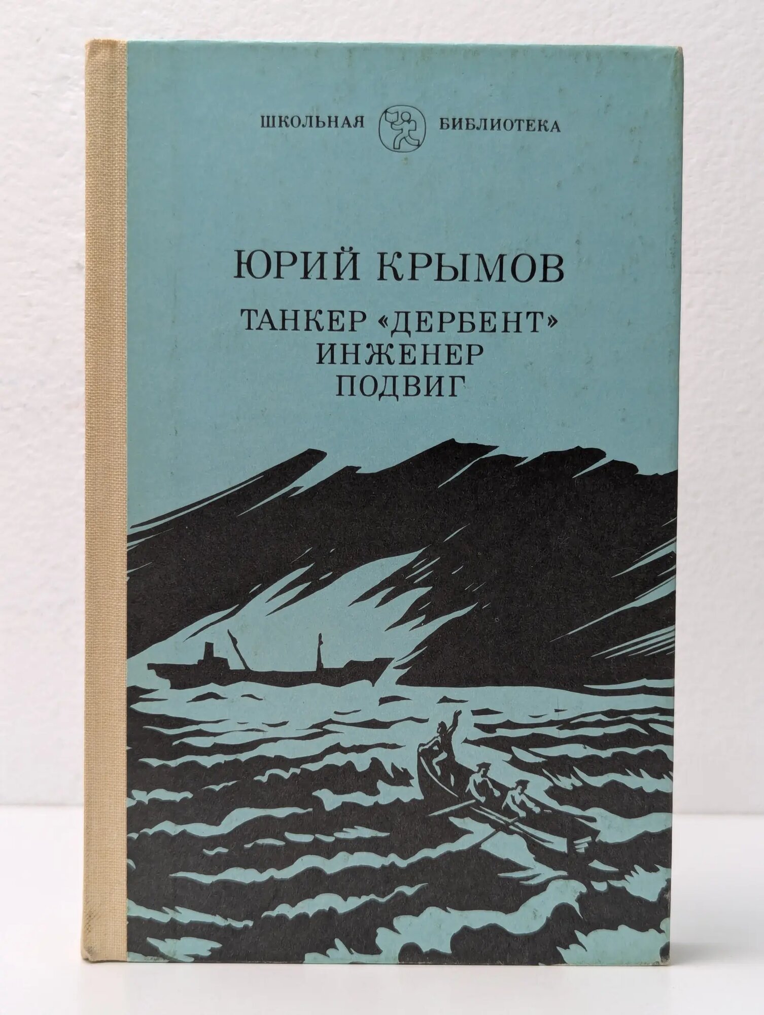 Танкер "Дербент". Инженер. Подвиг Крымов Юрий Соломонович 1987