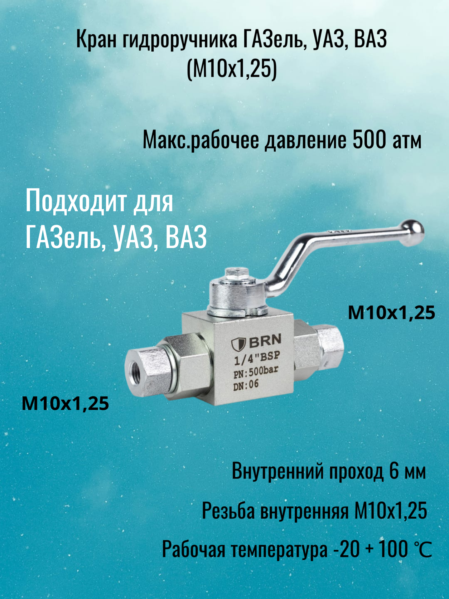 Кран гидроручника ГАЗель, УАЗ, ВАЗ (M10х1,25)