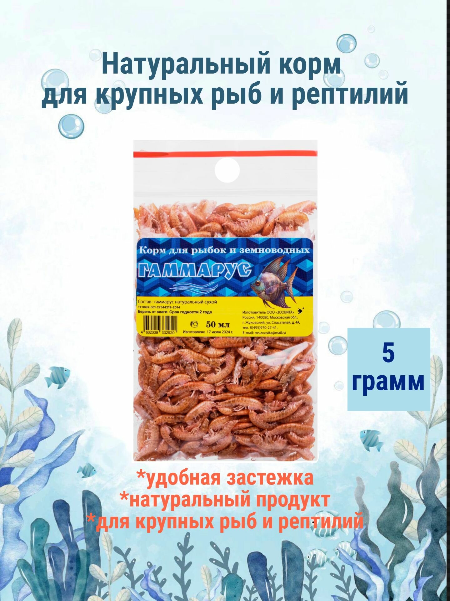 Корм сухой Зоовита гаммарус цельный для рыб и земноводных (50 мл)