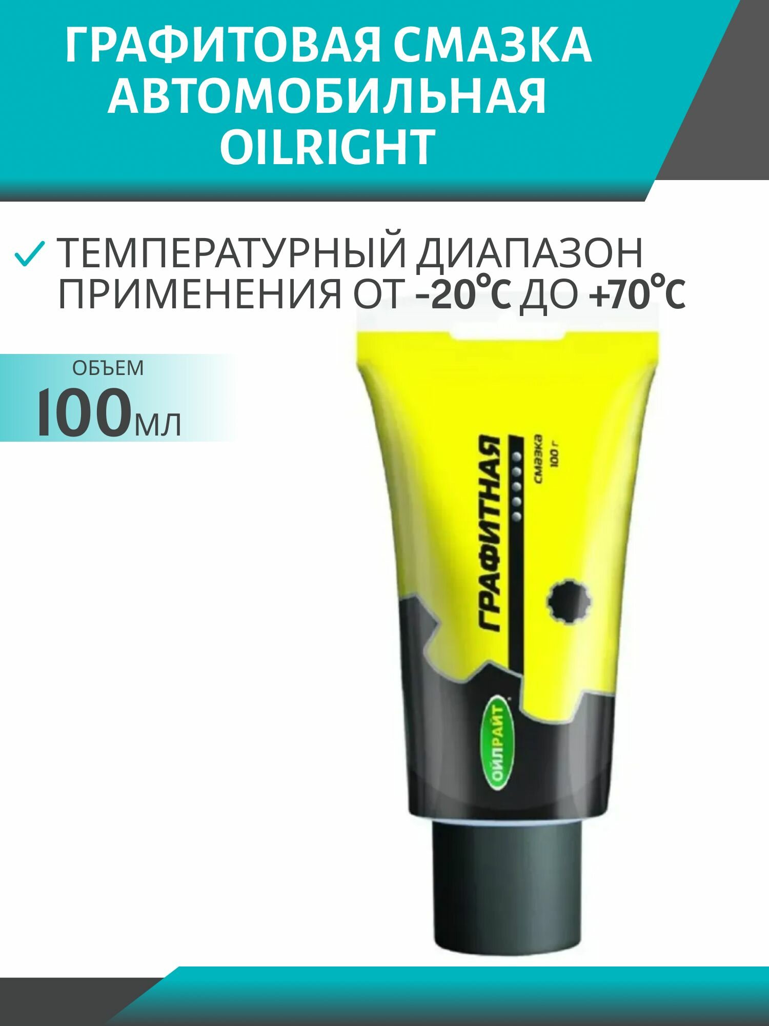 Графитная смазка Oilright 100 гр