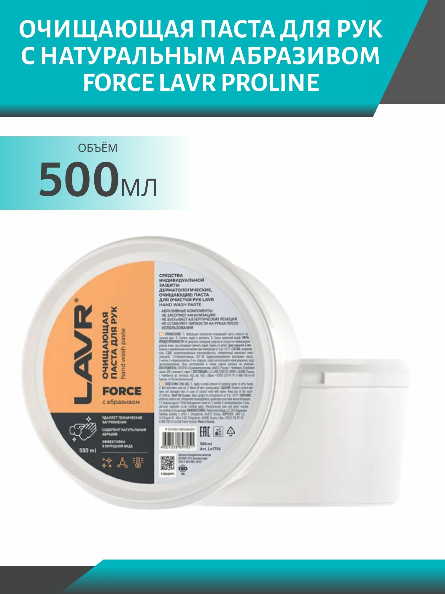 Очищающая паста для рук с натуральным абразивом FORCE LAVR PROLINE, 500 мл Ln1704