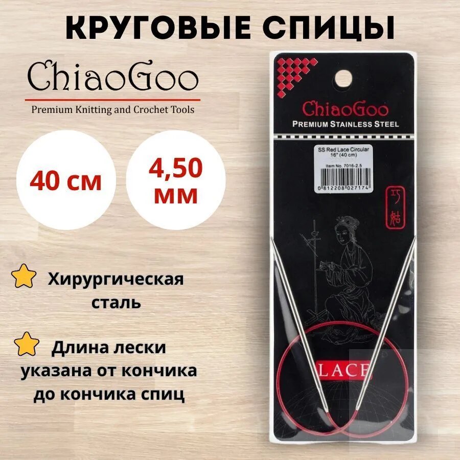 ChiaoGoo спицы для вязания круговые Red Lace диаметр 4,5 мм на гибкой леске 40 см, арт. 7016. Металлические, вязальные аксессуары для рукоделия, хобби и творчества
