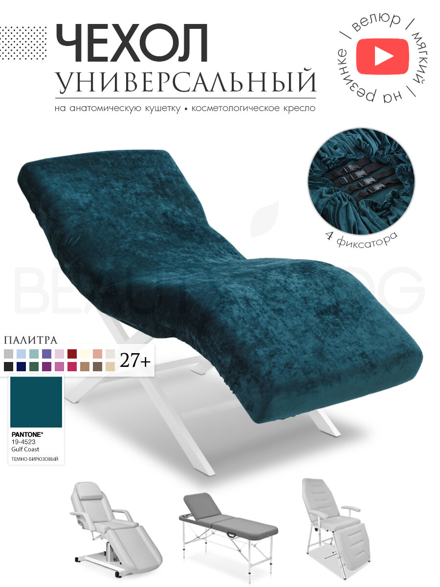 Чехол на анатомическую кушетку, косметологическое кресло, темно-бирюзовый