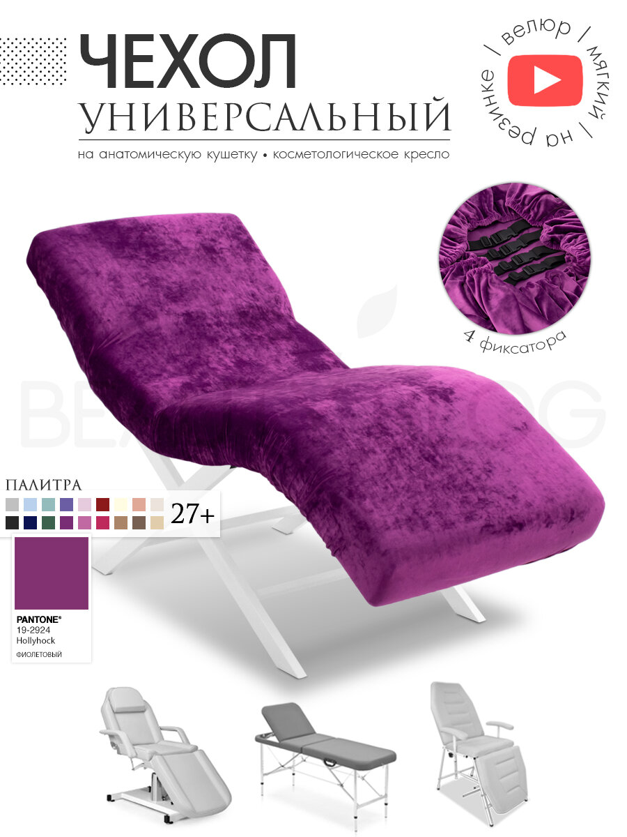 Чехол на анатомическую кушетку, косметологическое кресло, фиолетовый