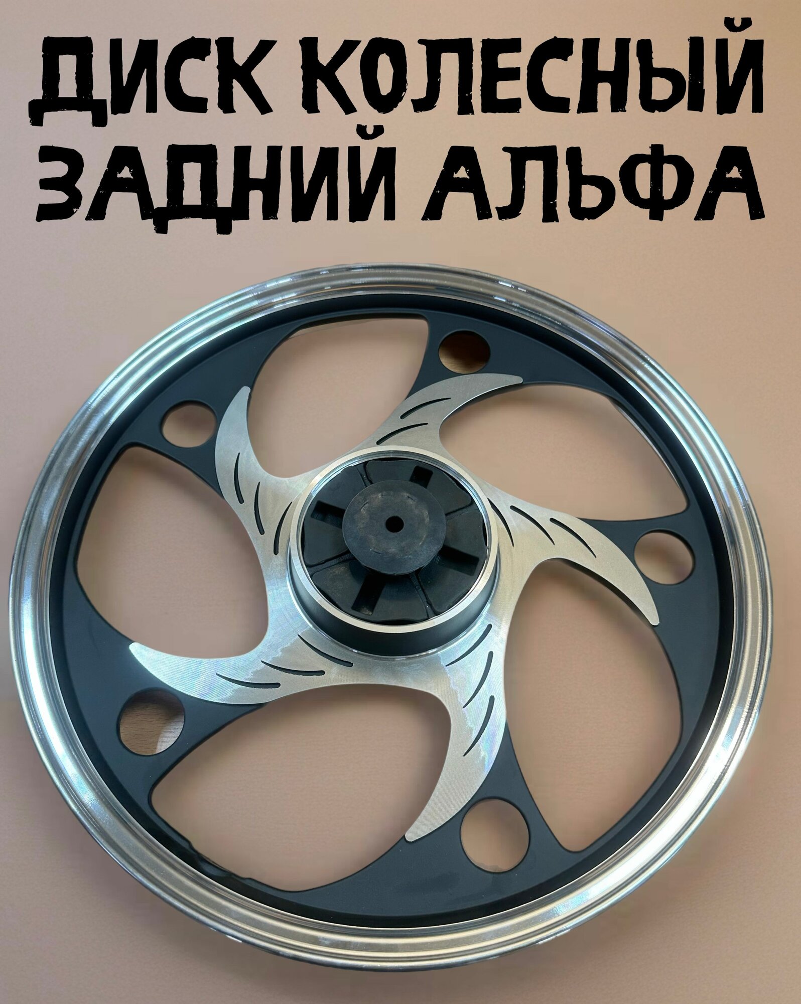 Диск задний на мопед Альфа 17д