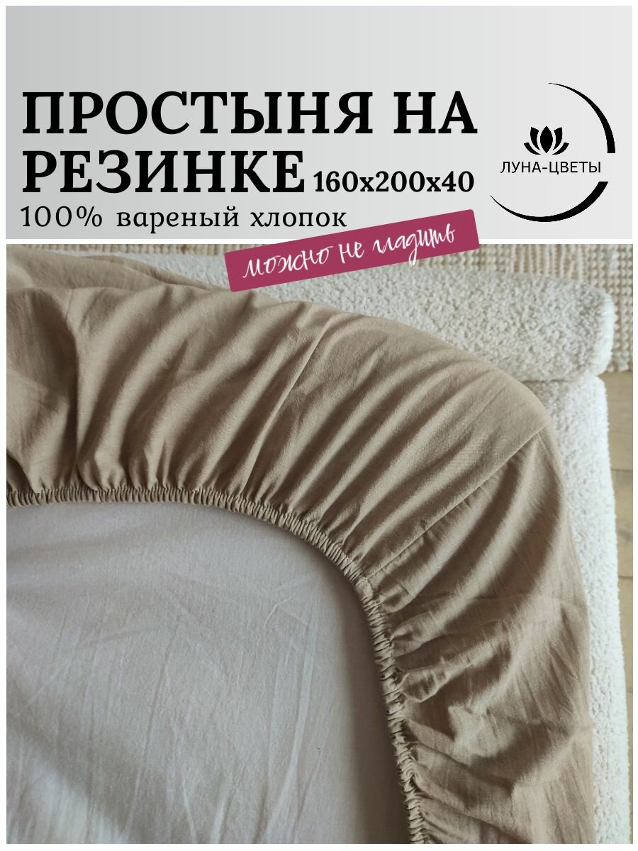 Простынь на резинке из премиального хлопка 160*200*40 "Бурбонская ваниль"