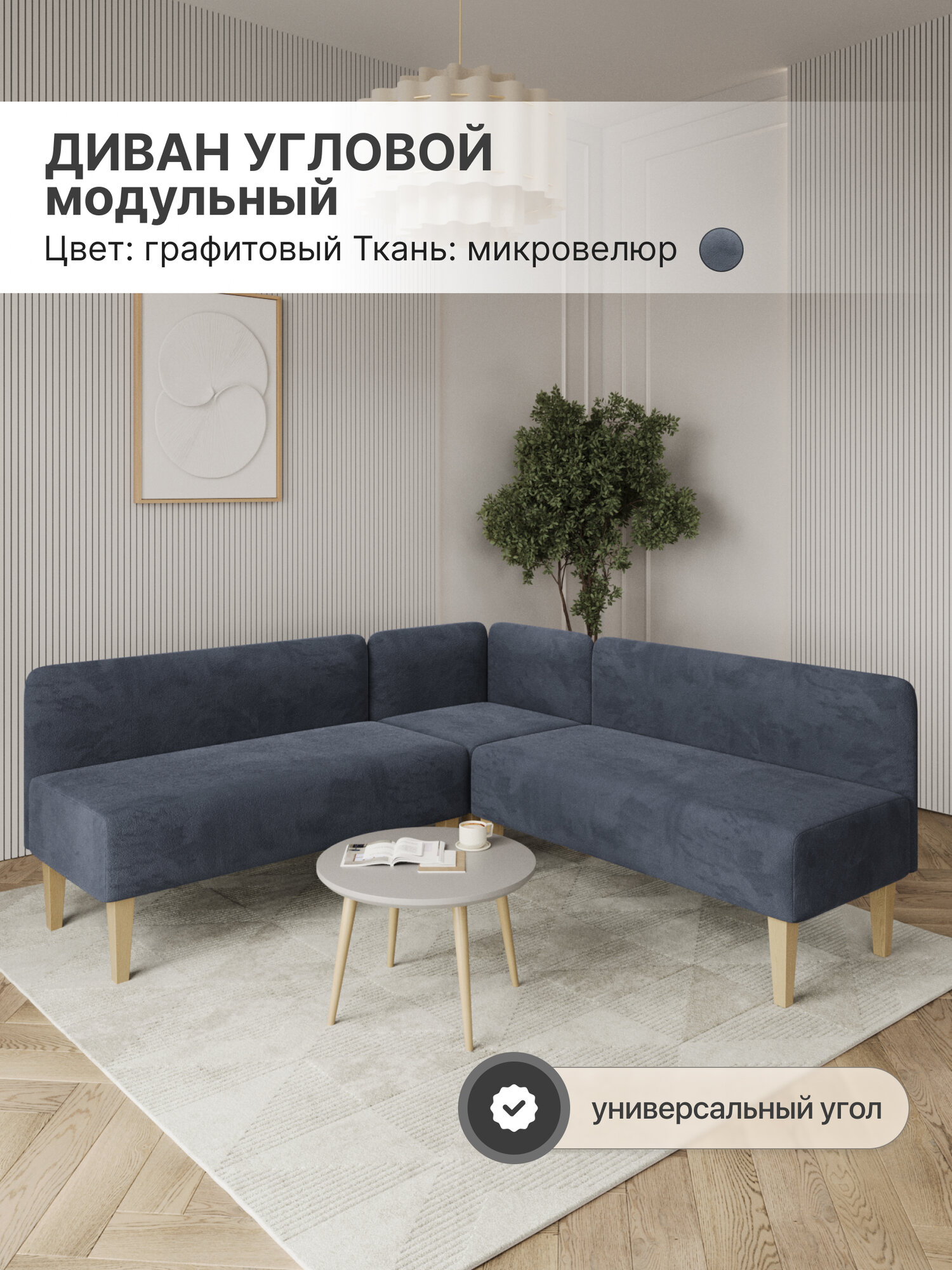 Диван модульный угловой НЕО, нераскладной, Микровелюр, Графитовый, 164х164х70 см