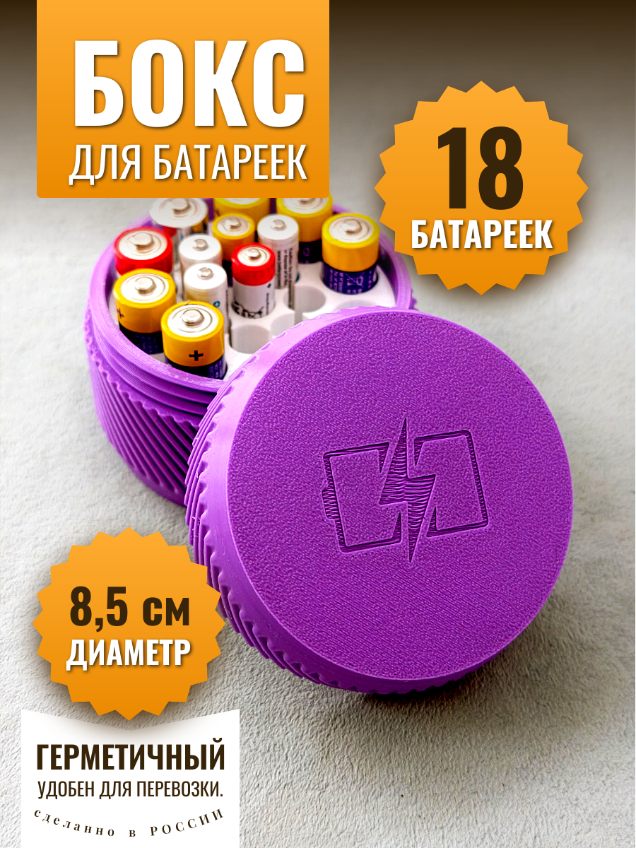 Бокс-органайзер фиолетовый для хранения батареек АА+ААА, Li-Pol, 18 штук,