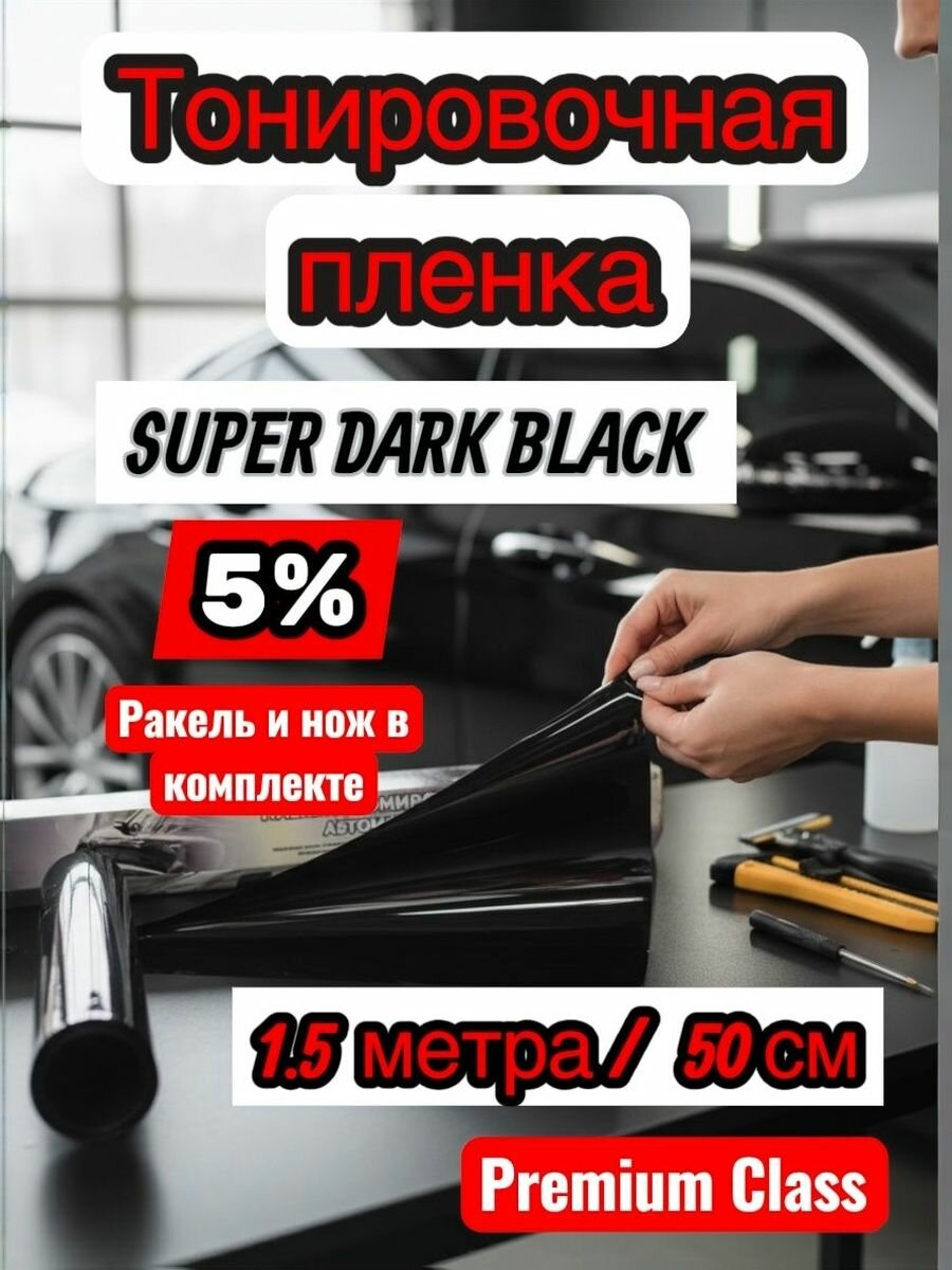 Пленка тонировочная 5% для авто 1.5м 50см