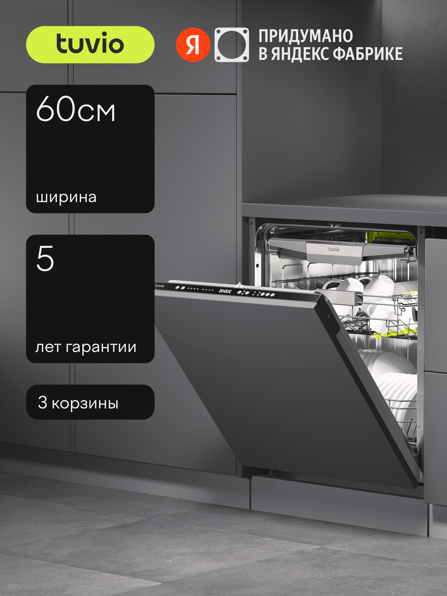 Посудомоечная машина 60 см встраиваемая Tuvio DS63HT8LI1, с инвертором, 3 корзины, 8 программ, 14 комплектов посуды
