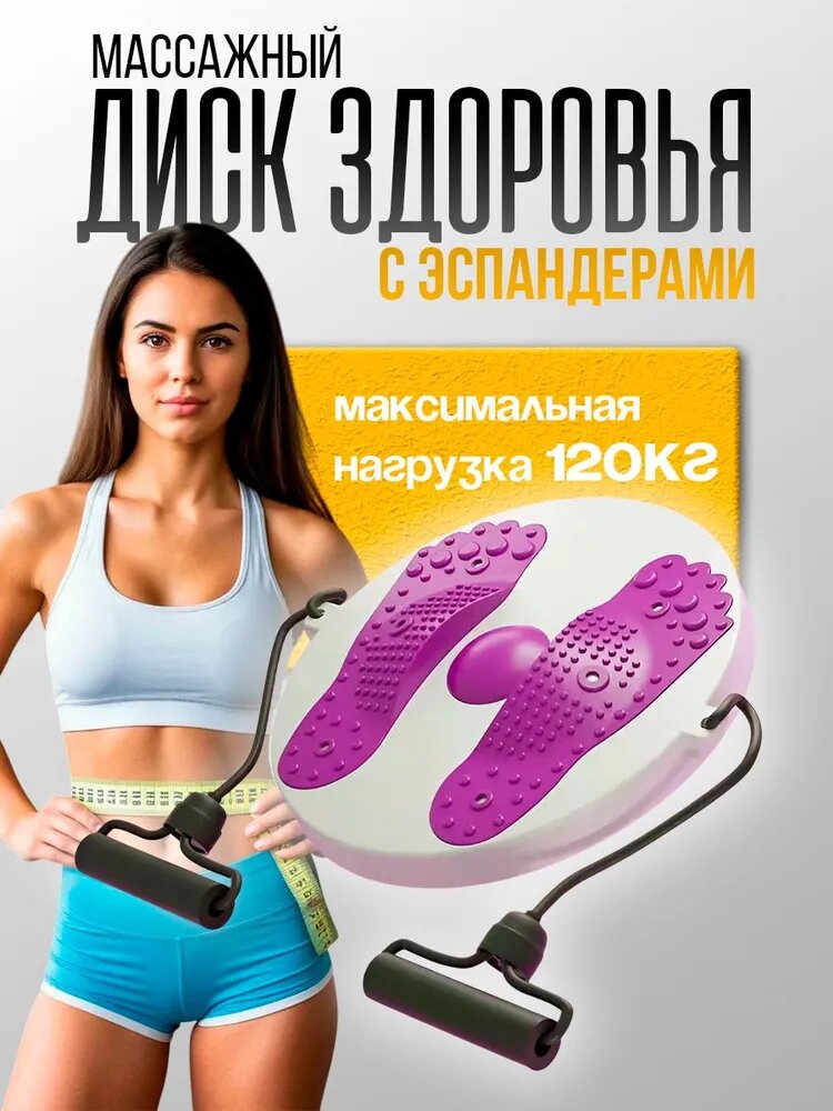 GIPERPODARKI Диск здоровья для фитнеса с эспандерами, массажный для похудения, пластиковый