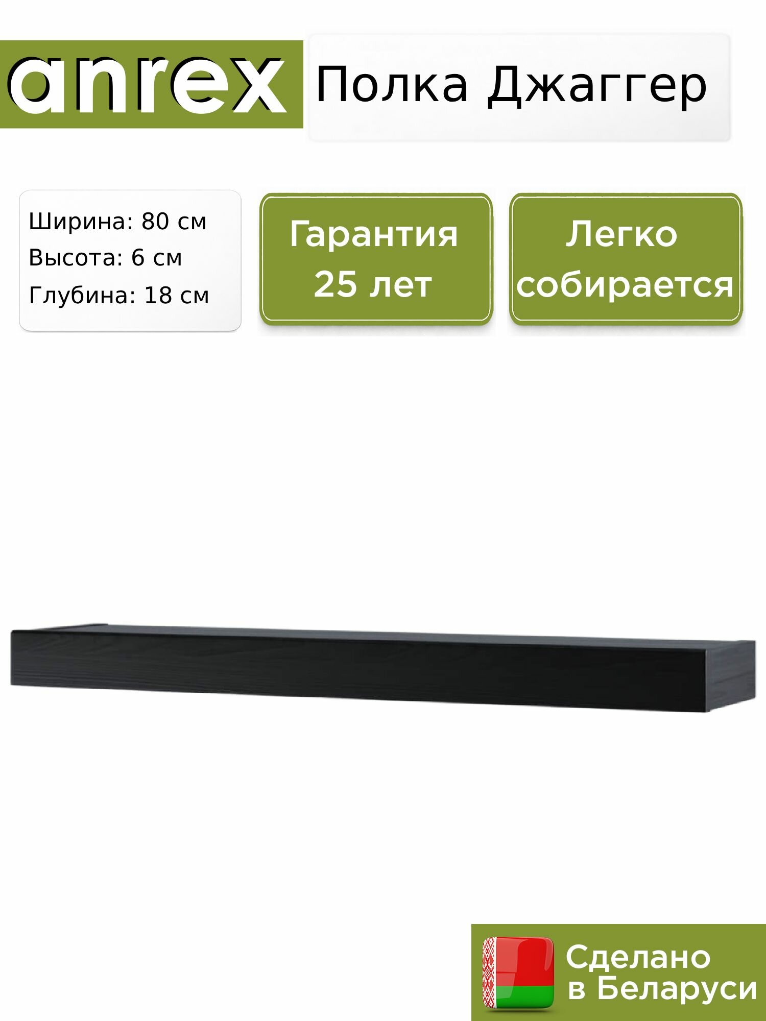 Полка навесная Anrex Джаггер / Jagger, 80х18х6 см