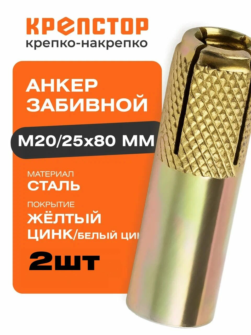 Анкер забивной М20х80 мм 2 шт Крепстор