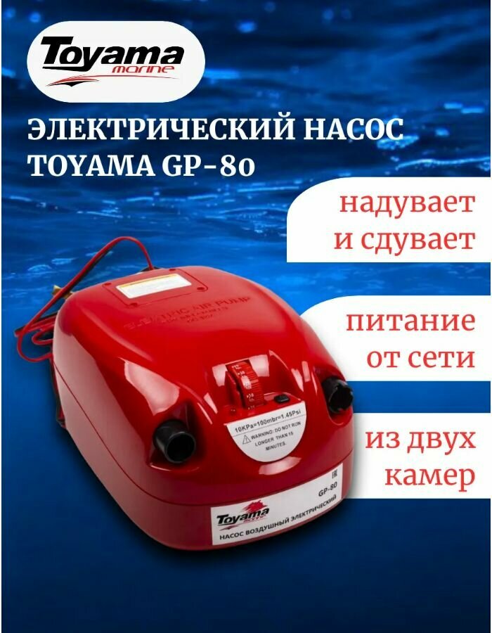 Насос для лодки, матраса, сапборда Toyama GP-80 (произв-ть 500л/мин, сила тока 20 А, давление воздуха 0.8 бар, регулятор давления) воздушный электрический