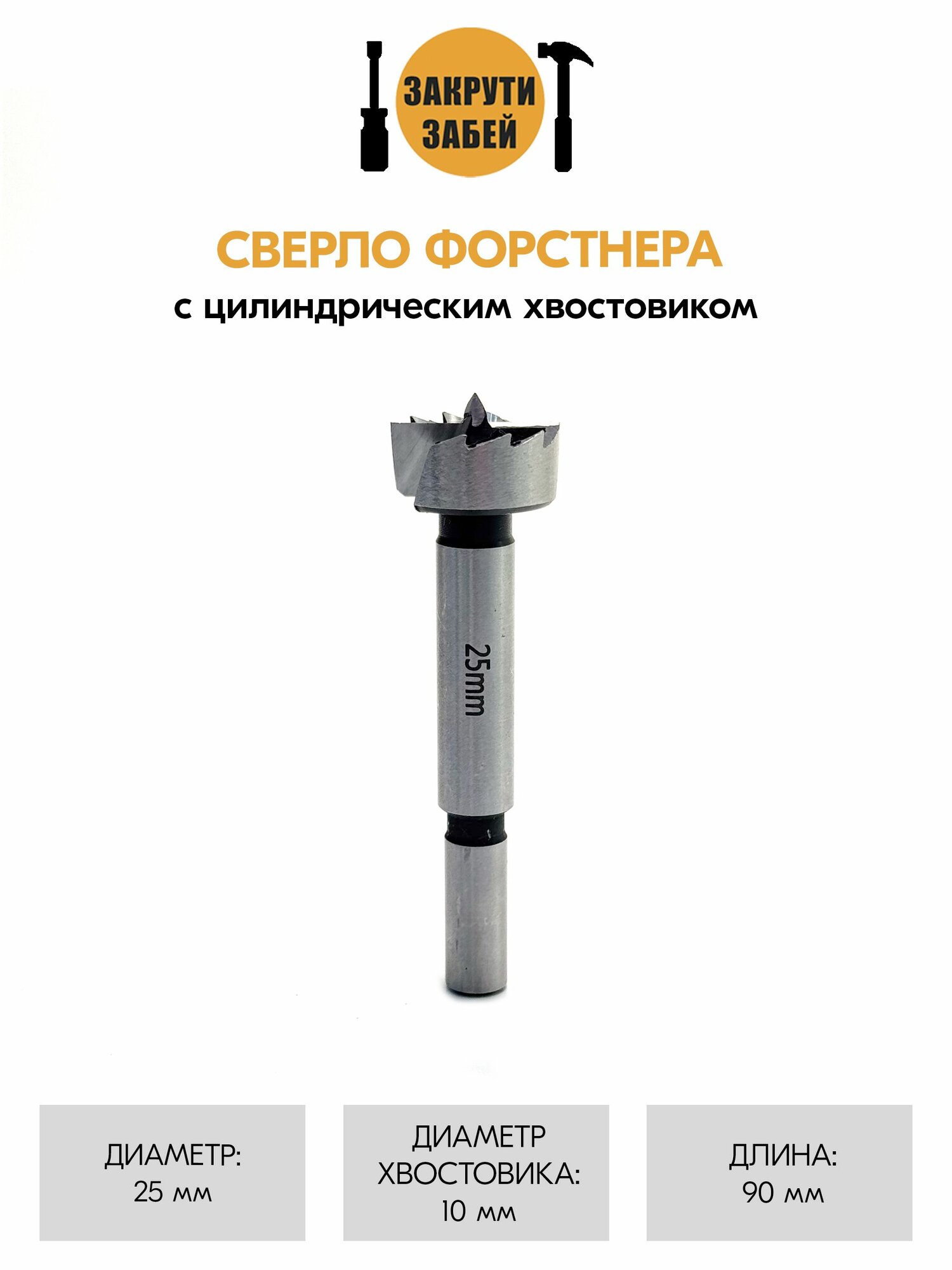 Сверло Форстнера многозубое с цилиндрическим хвостовиком 25 мм