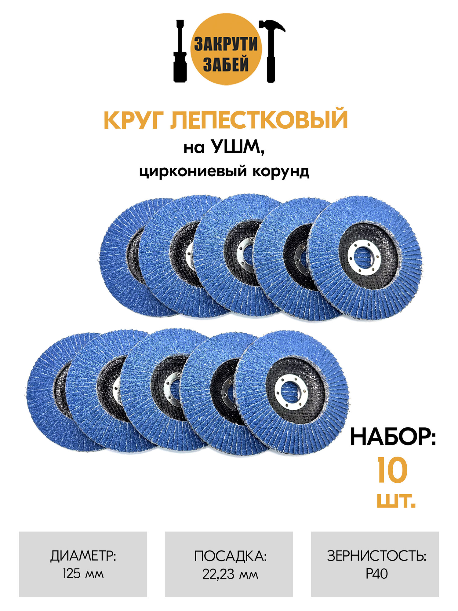 Круг лепестковый закрути-забей 125х22,23 мм, циркониевый корунд P40 (10 шт.)