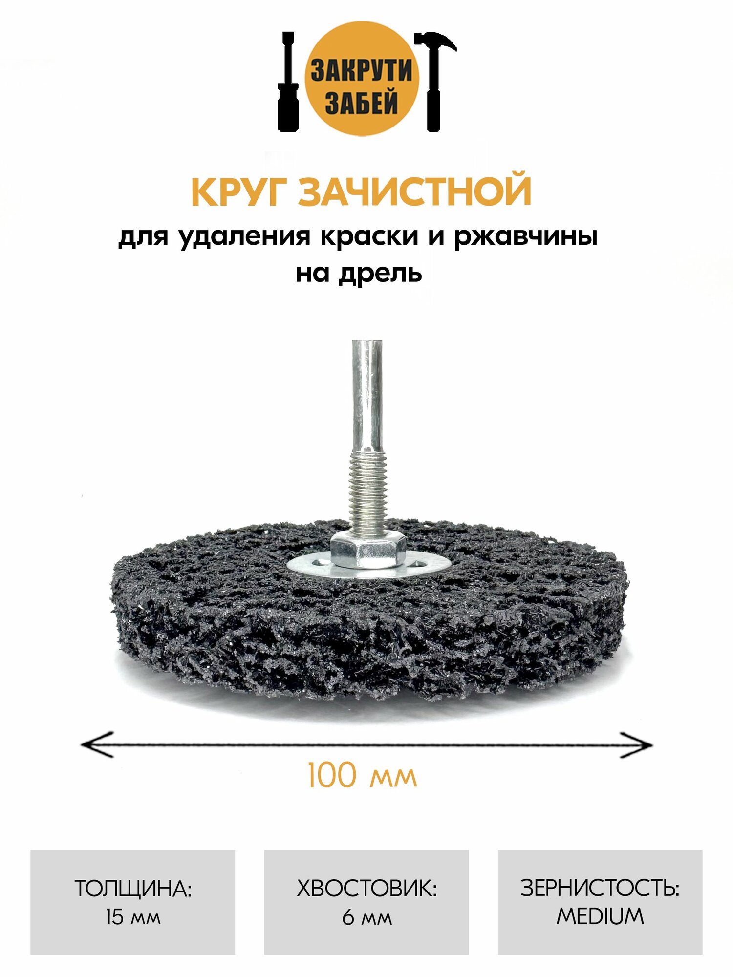 Круг зачистной закрути-забей для удаления краски и ржавчины 100х15х8 мм SiC Medium