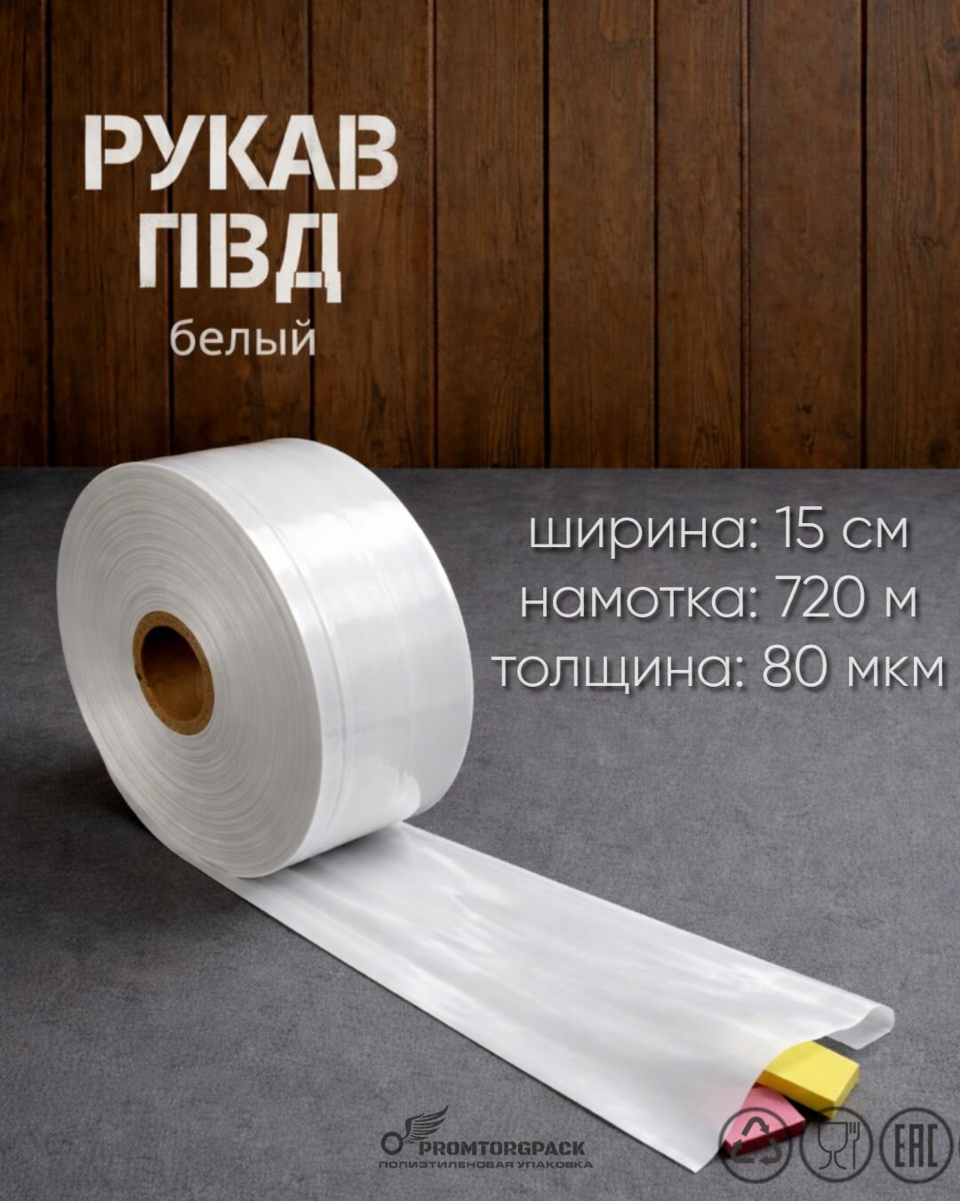 Термоусадочная упаковочная пленка ПВД (рукав) белая 15 см, длина 720 м, толщина 80 мкм