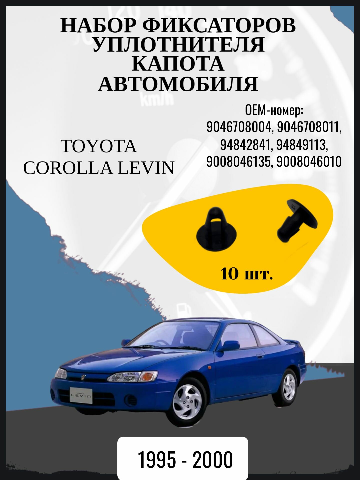 Набор фиксаторов уплотнителя капота автомобиля Toyota Corolla Levin купе, 7 поколение, 7 поколение рестайлинг E110 Год выпуска: 1995 - 2000 ОЕМ-номер: 9046708011
