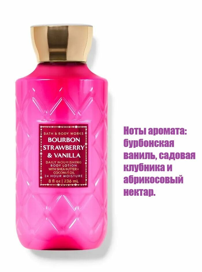Bath and Body Works лосьон для тела Bourbon Strawberry & Vanilla (236 ml).