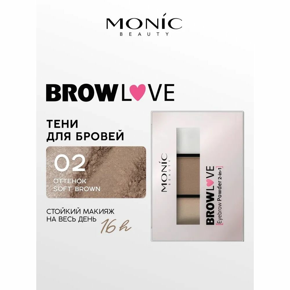 Тени для бровей Monic Beauty "Brow Love", тон 02, Soft Brown