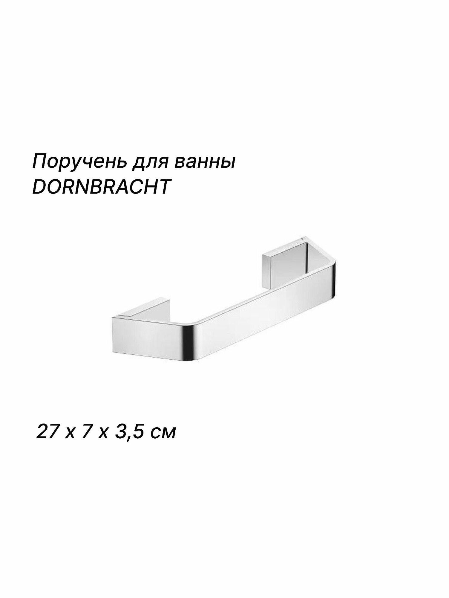 Поручень для ванны DORNBRACHT CL.1, 27х7х3,5 см, хром (товар с экспозиции)