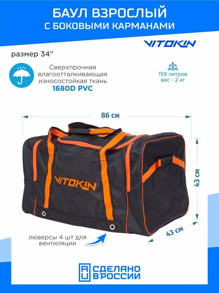 Баул хоккейный с боковыми карманами VITOKIN, размер 34" взрослый