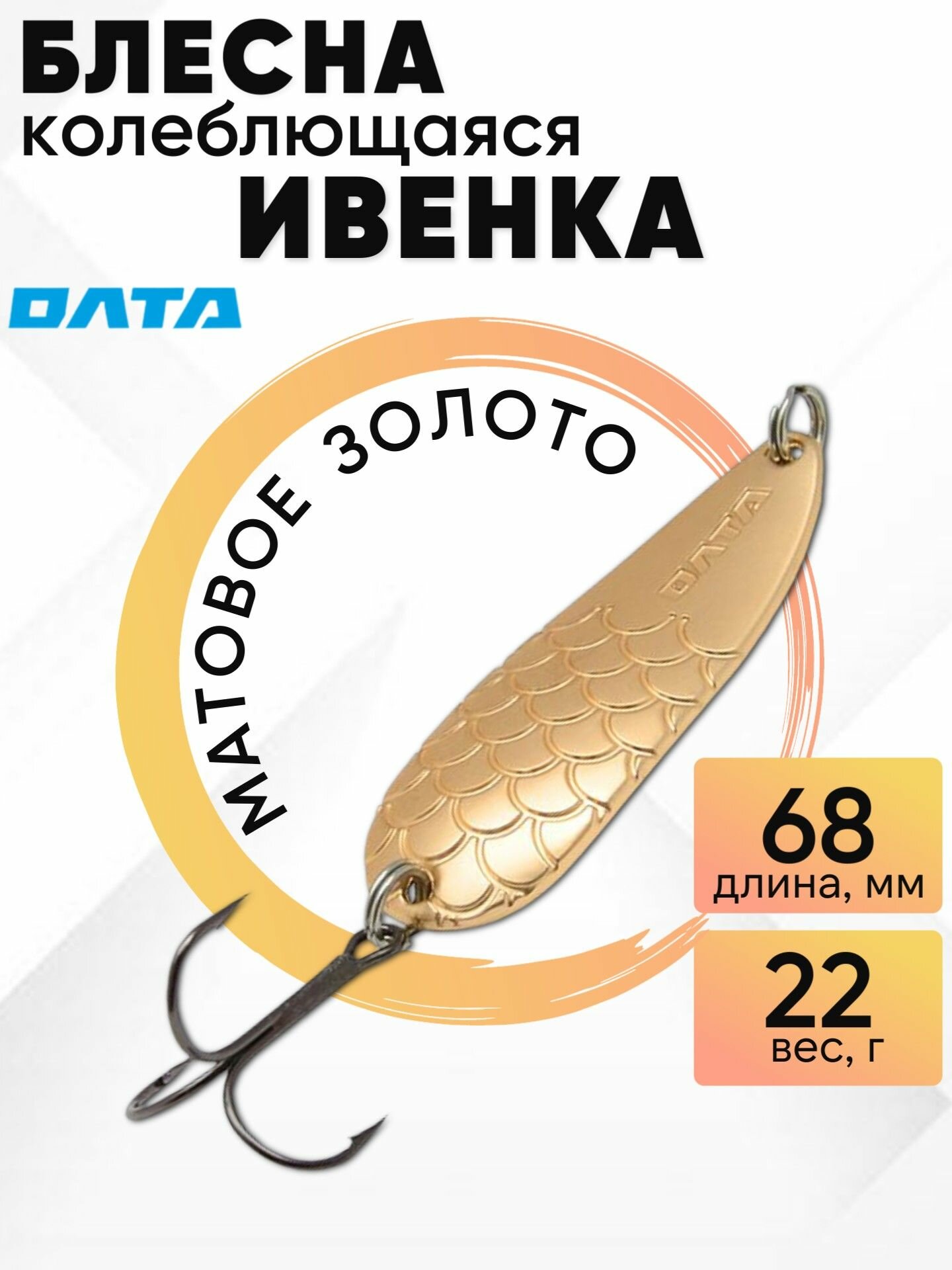 Блесна на щуку колеблющаяся ивенка Олта (матовое золото, 22г)