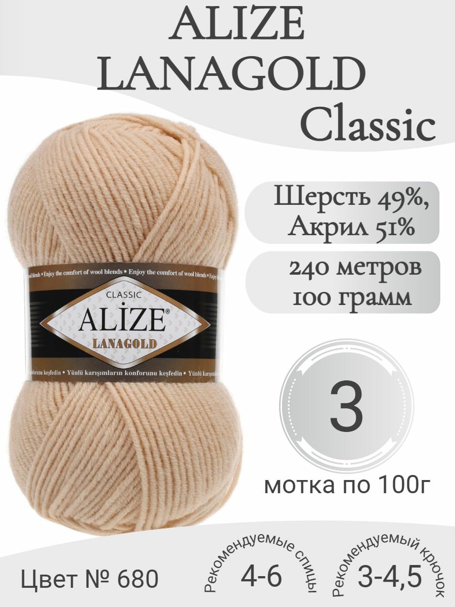 Пряжа Alize Lanagold (Ализе Ланаголд) 680 медовый (3 мотка)