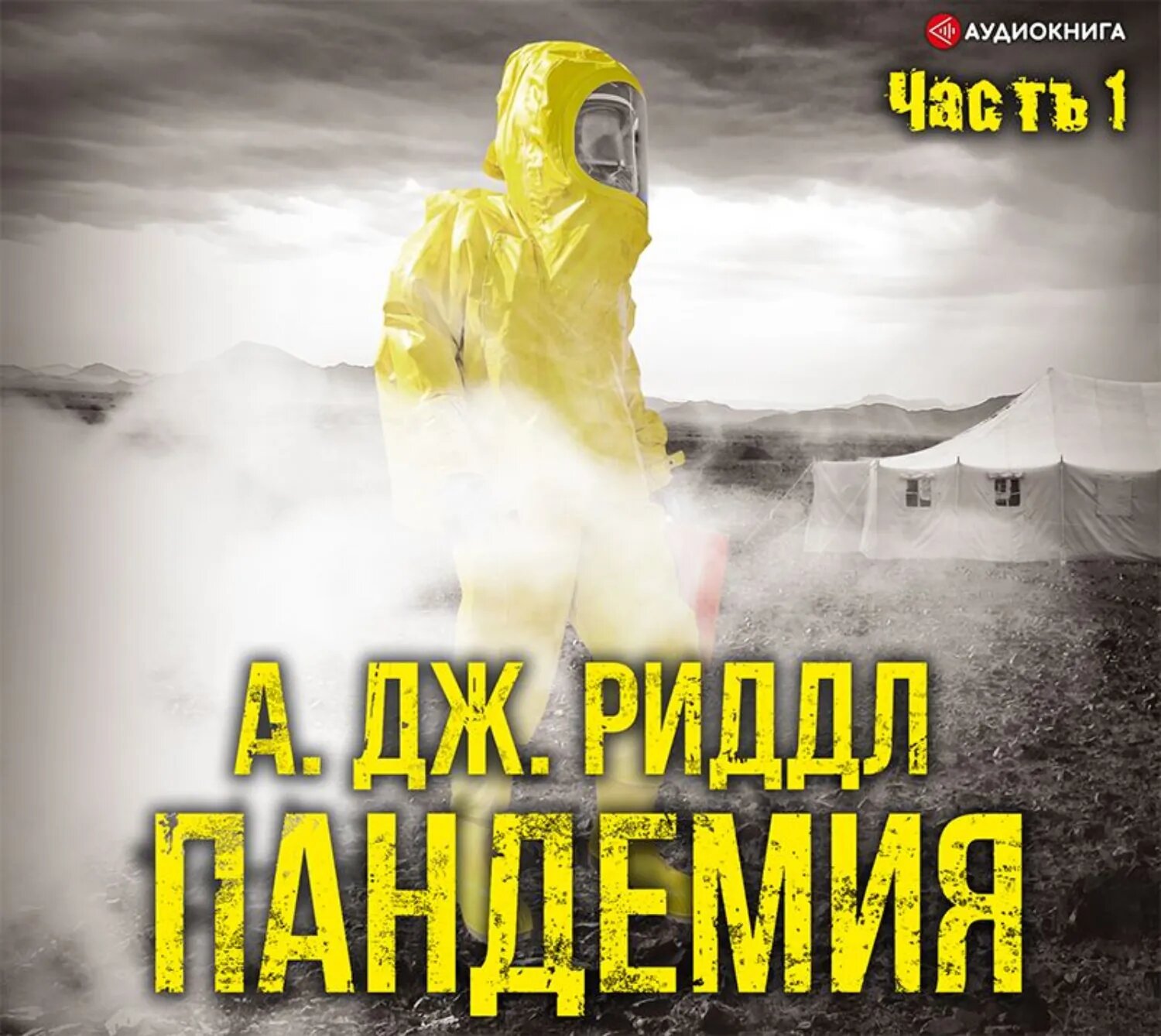 Пандемия. Часть первая [Аудиокнига]