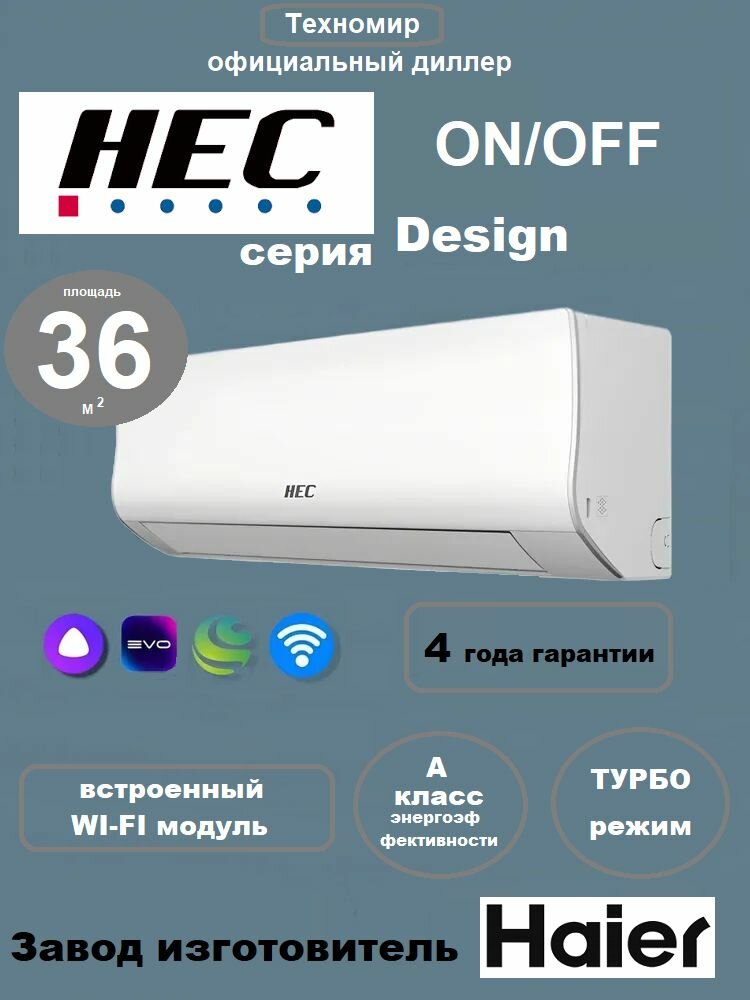 Сплит-система HEC (Design) 12HRE03/R3-W, для помещения до 35 м2, С Wi-Fi управлением, Алиса, Умный дом, Гарантия 4 года!