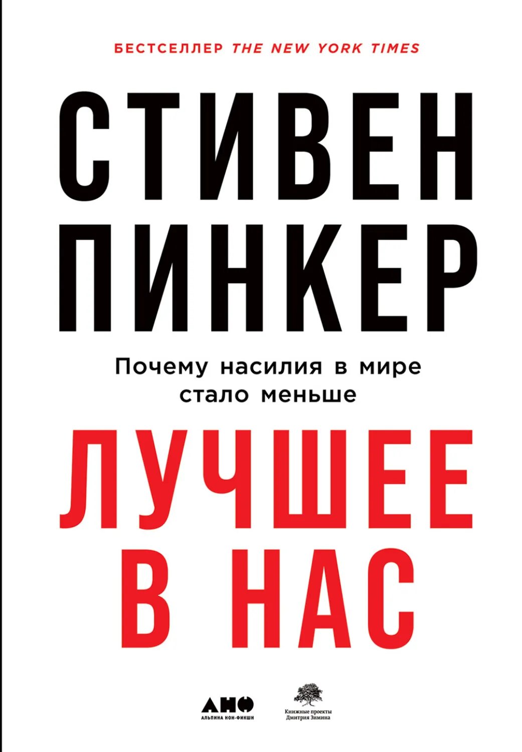 Лучшее в нас: Почему насилия в мире стало меньше [Цифровая книга]