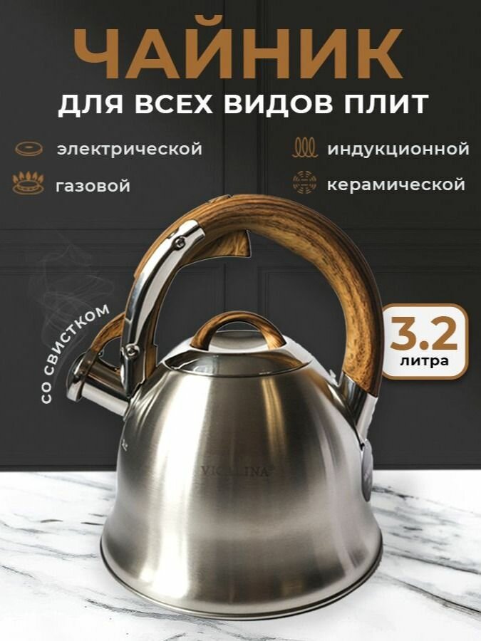 Чайник со свистком, нержавеющая сталь, 3,2 л.
