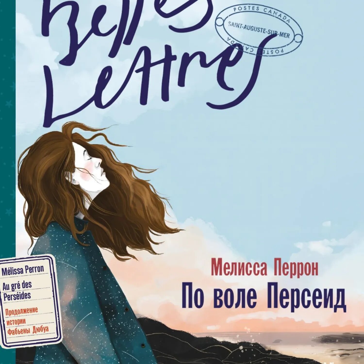 По воле Персеид [Аудиокнига]