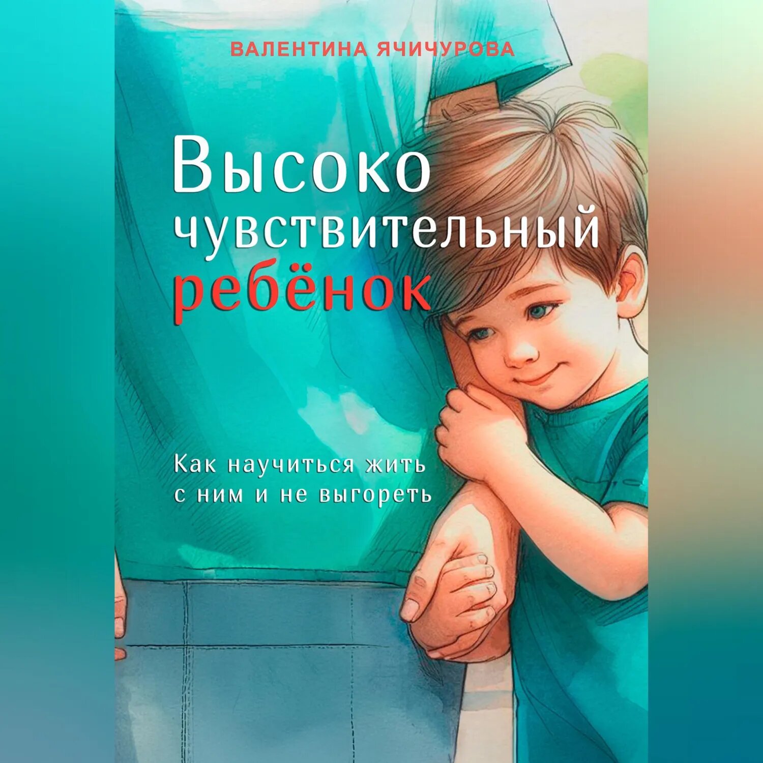 Высокочувствительный ребёнок. Как научиться жить с ним и не выгореть [Аудиокнига]
