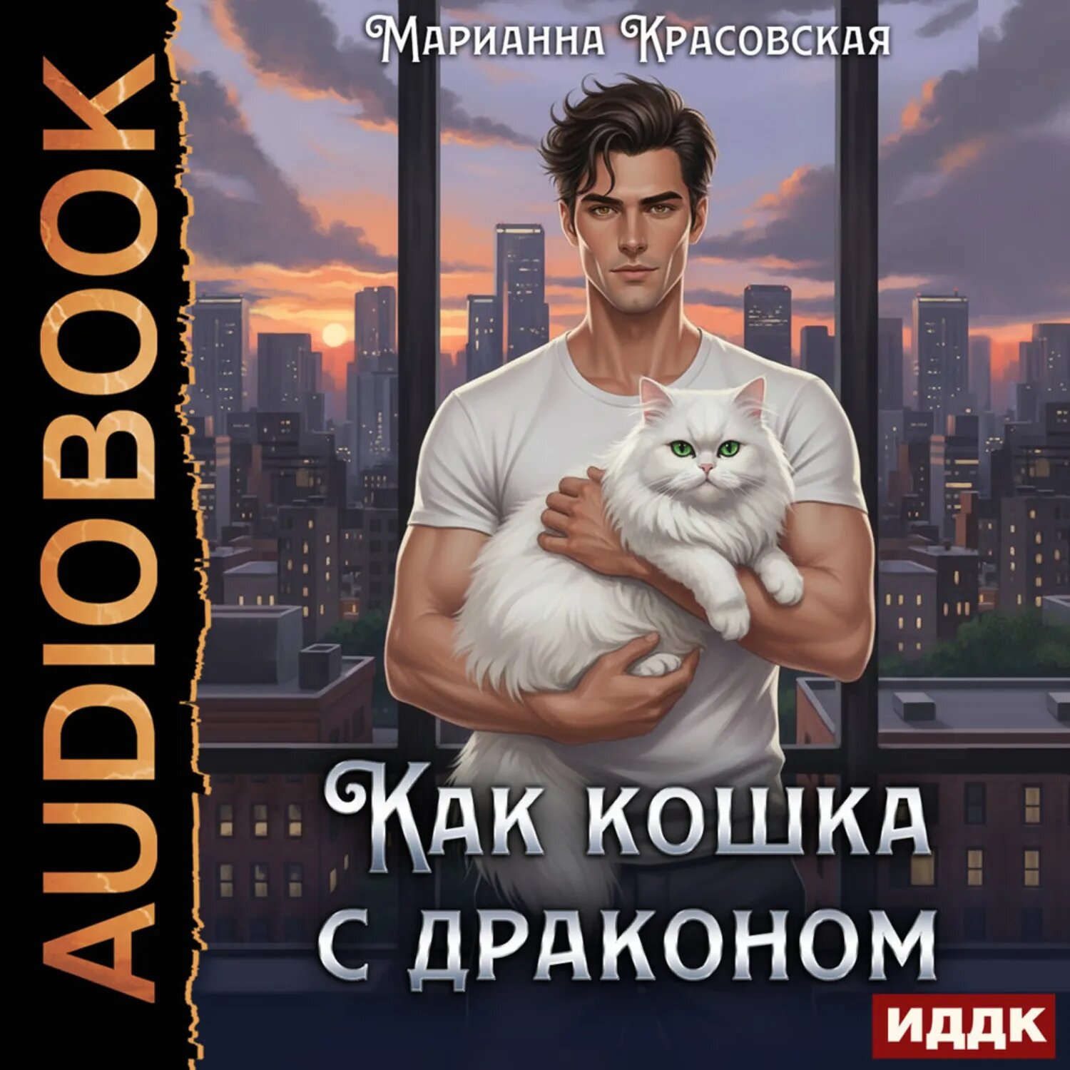 Как кошка с драконом [Аудиокнига]