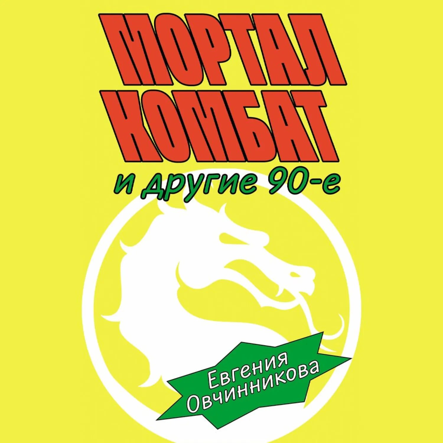 Мортал комбат и другие 90-е [Аудиокнига]
