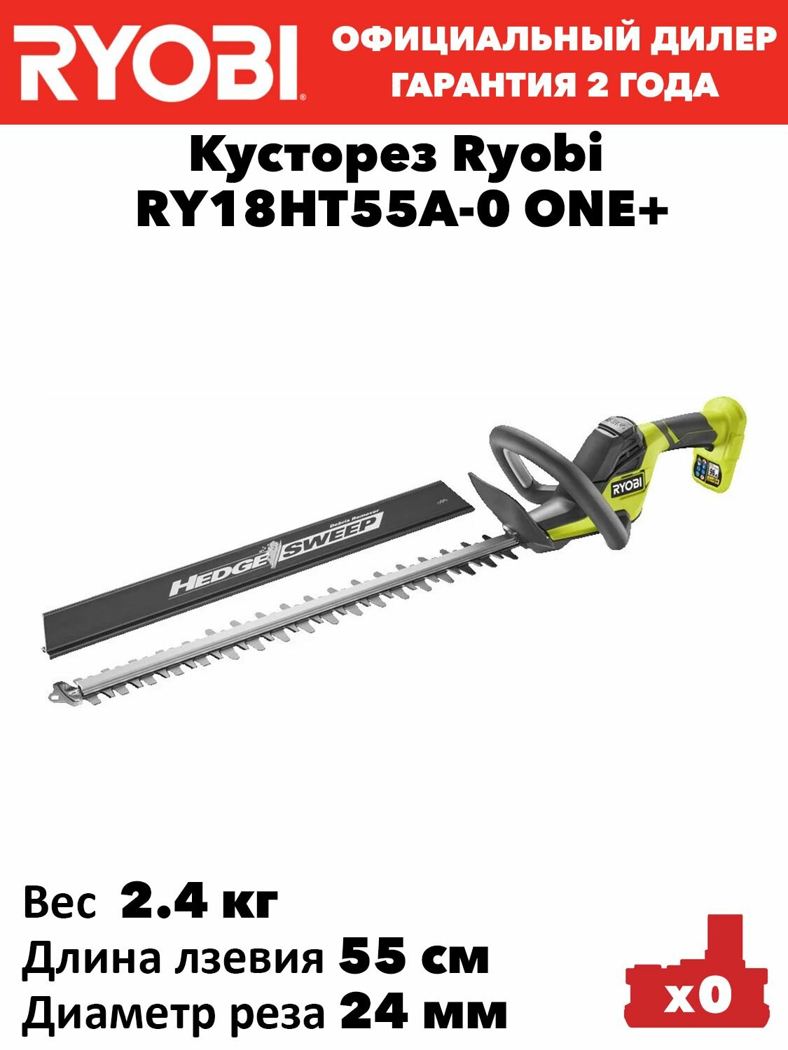 Кусторез Ryobi RY18HT55A-0 ONE+