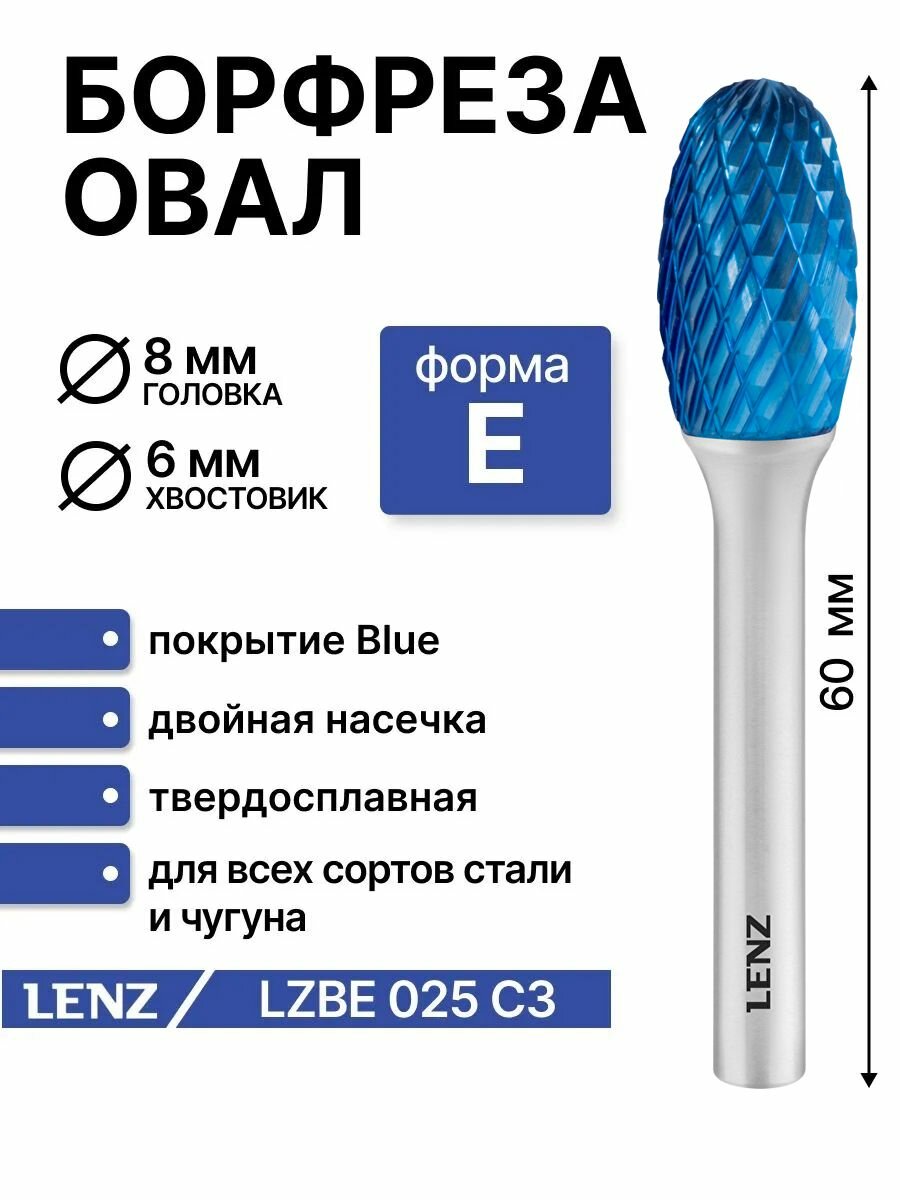 Борфреза твердосплавная по металлу LENZ, форма E, овал, 8х15х6х60 мм, с покрытием Blue. Артикул LZBE 025 C3