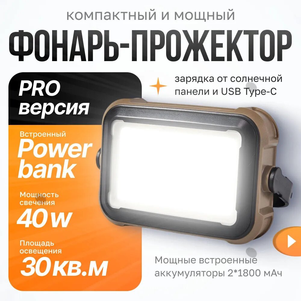 Фонарь-прожектор с 8 режимами работы и функцией Power Bank, 4 способа установки, до 10 часов работы — фото 1
