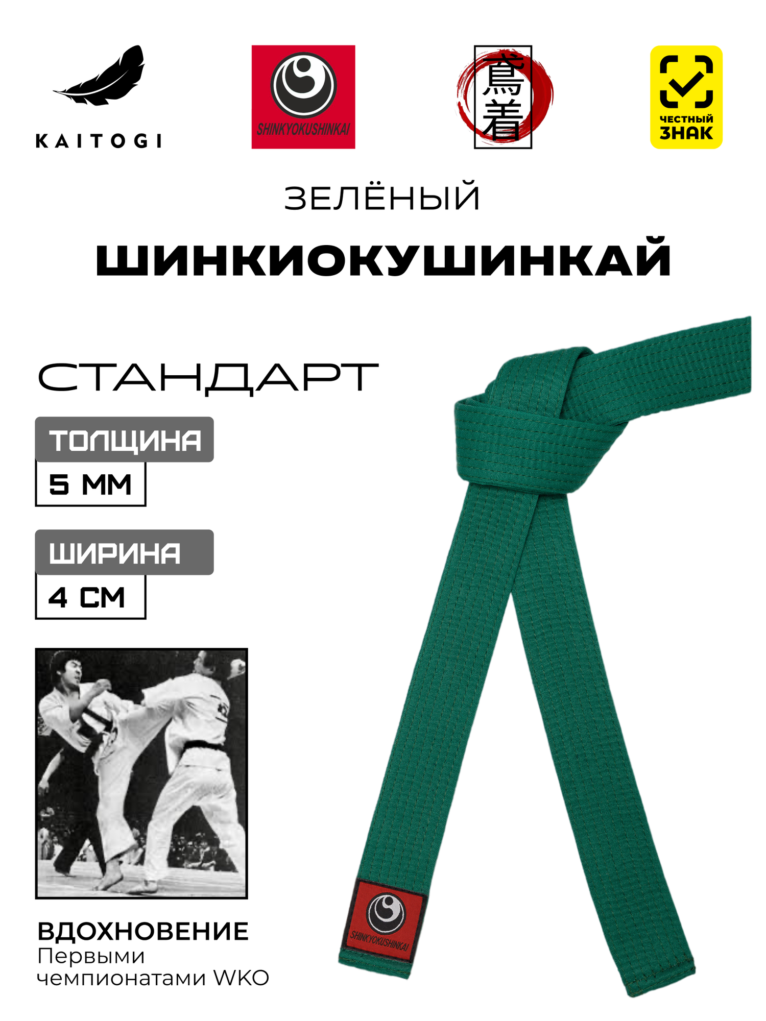 Пояс для кимоно для Шинкиокушинкай серия "Стандарт" зеленый