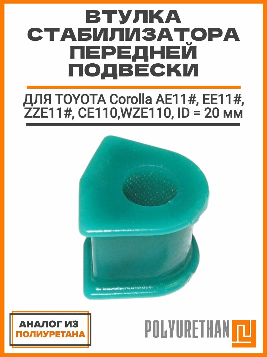 Втулка стабилизатора передней подвески ID 20 mm, TOYOTA Corolla AE110, EE110, ZZE110, CE110, WZE110, аналог