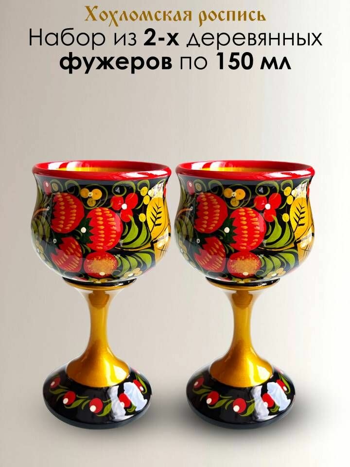 Набор из 2-х деревянных фужеров с росписью хохлома, сувенир