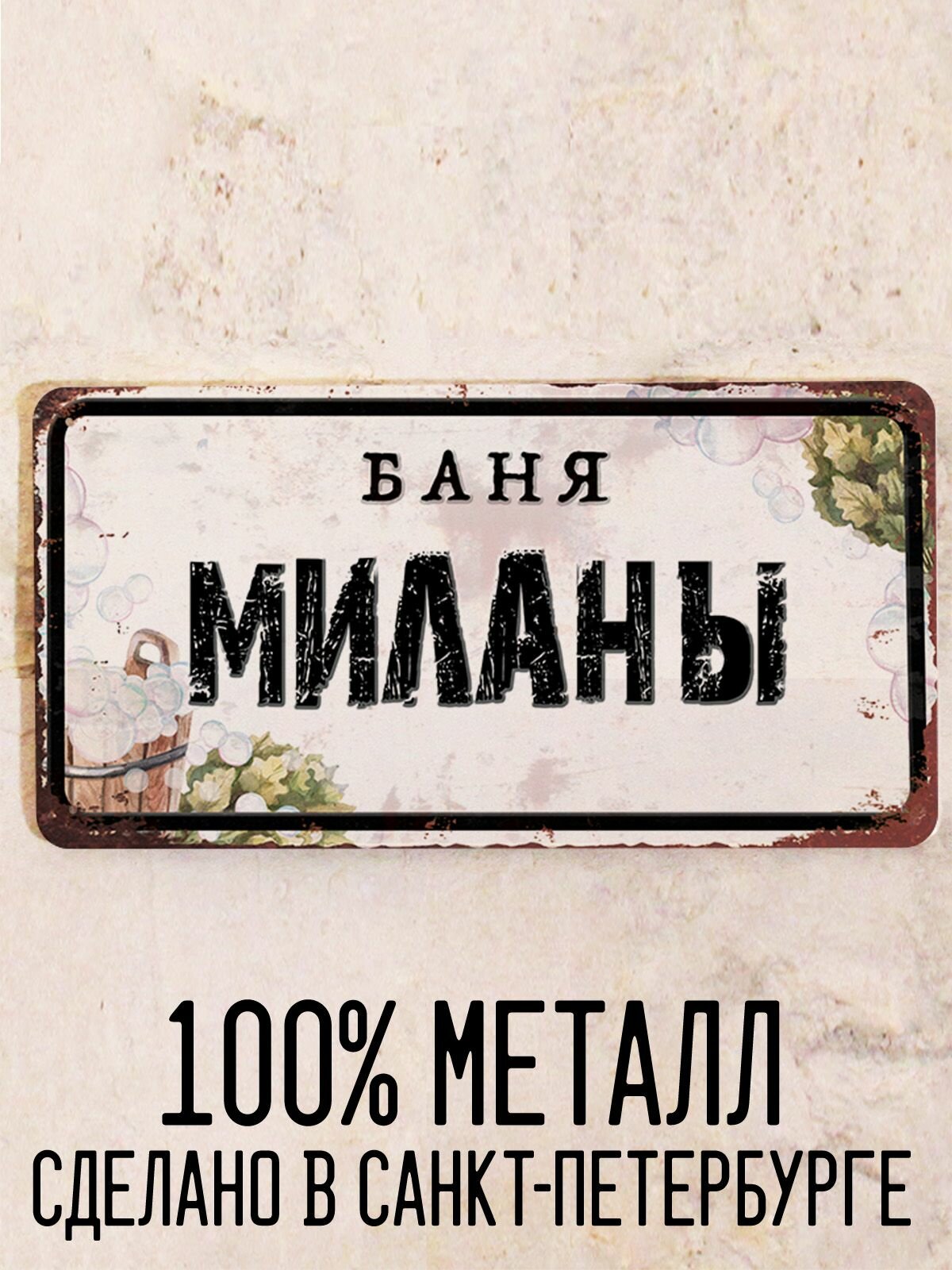 Баня Миланы, табличка на вход в баню, Подарок с именем Милана, металл, 15х30 см.