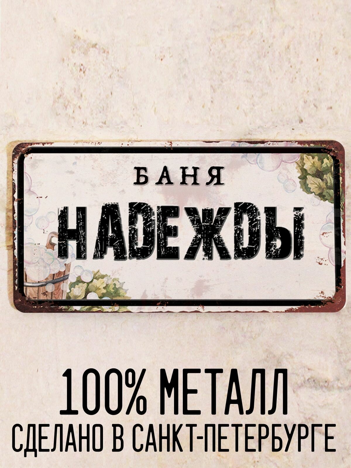 Баня Надежды, табличка на вход в баню, Подарок с именем Надежда, металл, 15х30 см.