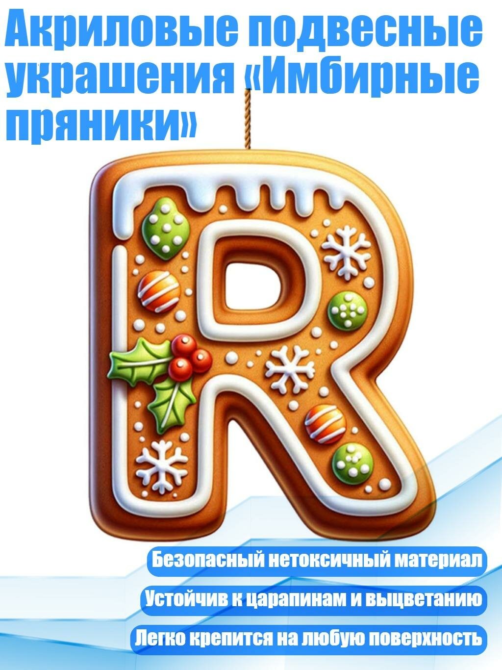 Акриловые подвесные украшения «Имбирные пряники», R