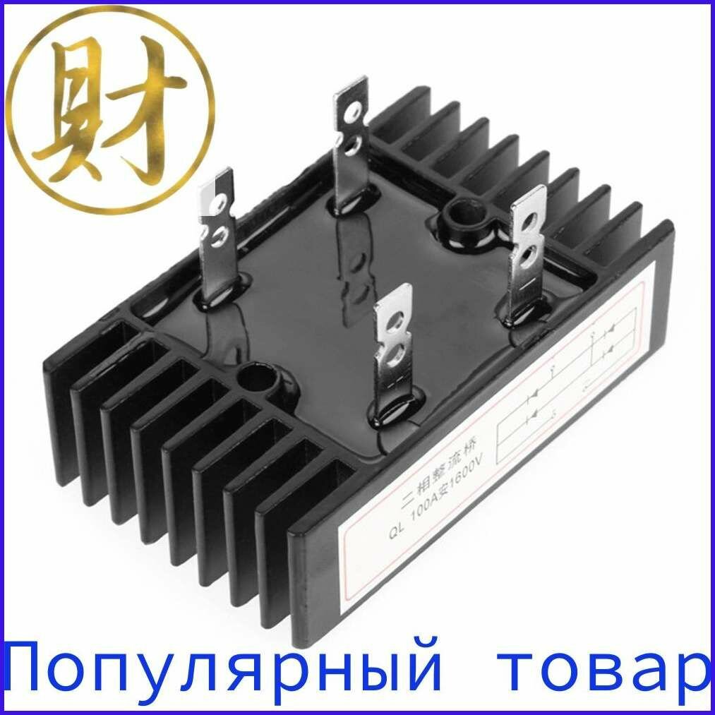 1pcs 100A1600V Мостовой Выпрямитель Напряжения 2-Фазный Диодный Мостовый Выпрямитель Высокой Мощности