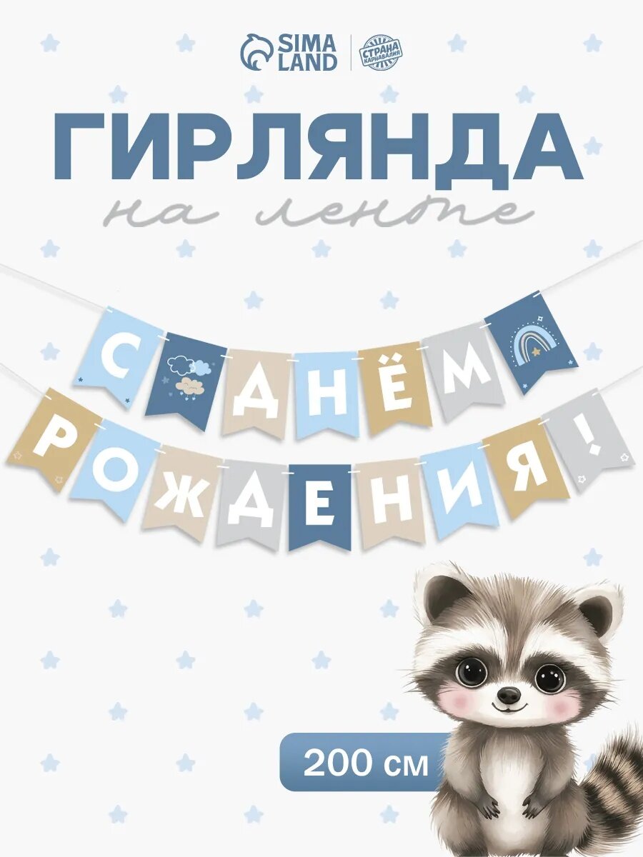 Гирлянда на ленте Страна Карнавалия «С Днём Рождения!», голубой нюд, 200 см