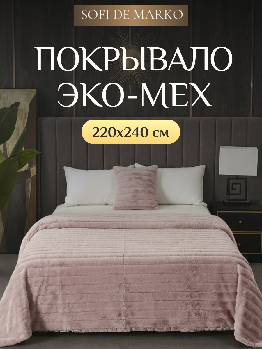 Плед-покрывало Sofi De MarkO "Анабель", 220х240 см, цвет пепельно-розовый