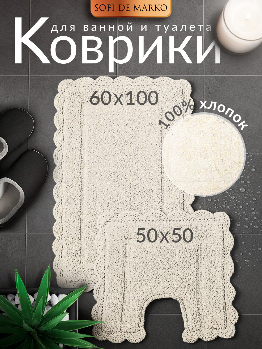 Набор ковриков для ванной комнаты Sofi de Marko "CLEO", 60х100 и 50х50 см, крем